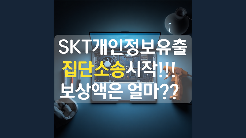 SKT 개인정보 유출, 집단소송 시작! 참여 방법과 보상액 총정리