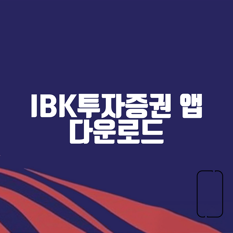 IBK투자증권 앱 다운로드 | 스마트폰 & PC 설치 방법 | 필수 꿀팁