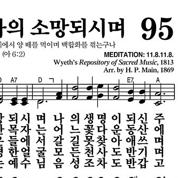 95장 나의 기쁨 나의 소망되시며 - 새찬송가 가사,악보,PPT,MP3,MR