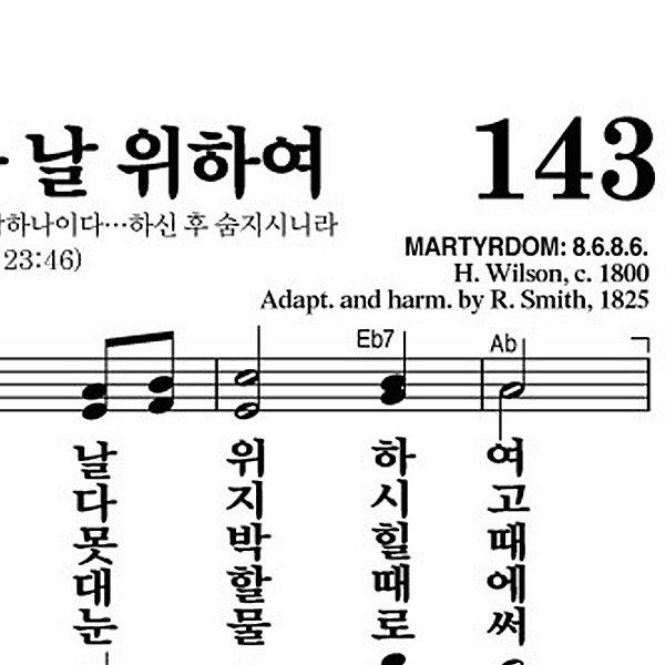 143장 웬말인가 날 위하여 - 새찬송가 가사,악보,PPT,MP3,MR