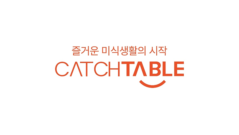 이 세상의 모든 미식가들을 위해 CATCHTABLE :)