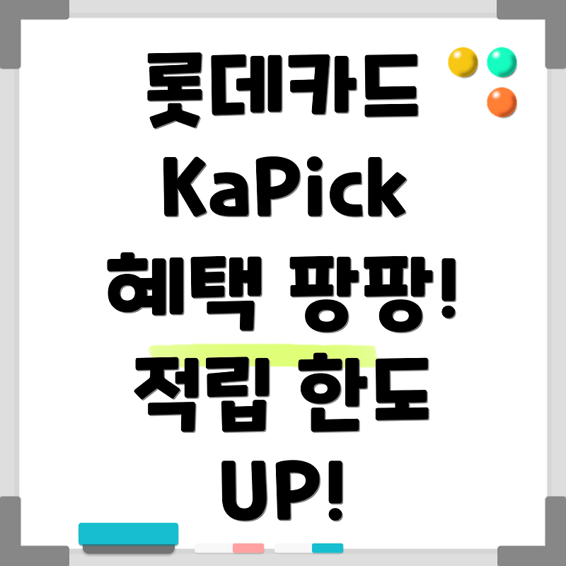 롯데카드 KaPick 혜택 및 적립한도
