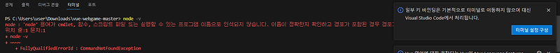 [ERROR] 'node'용어가 cmdlet, 함수, 스크립트 또는 실행할 수 있는 프로그램 이름으로 인식되지 않습니다. 해결방법