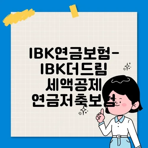 IBK연금보험- IBK더드림 세액공제 연금저축보험