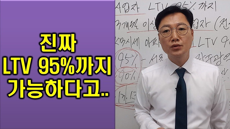 개인사업자 아파트담보대출, 정말로 LTV 95%까지 가능한가?