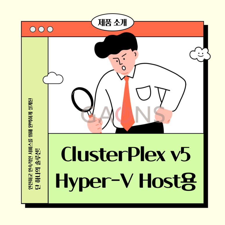 [ClusterPlex] Hyper-V Host용 ClusterPlex v5 제품소개