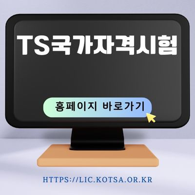 TS국가자격시험 홈페이지 바로가기 (https://lic.kotsa.or.kr)