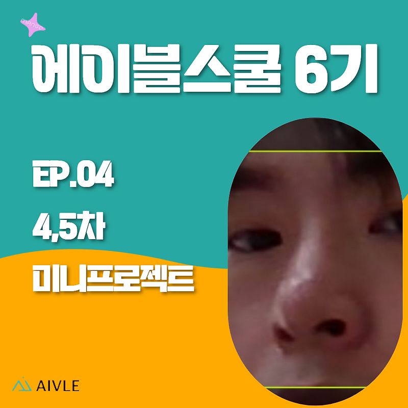 [KT 에이블스쿨] EP.04 4,5차 미프 (AICE대비, 얼굴인식)