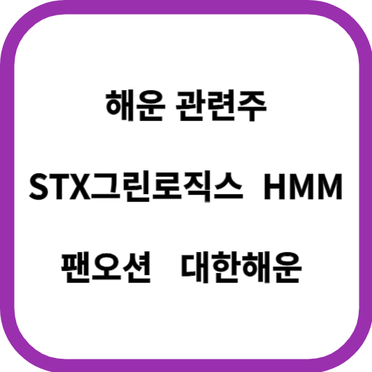 해운 관련주 STX그린로지스 HMM 팬오션 대한해운