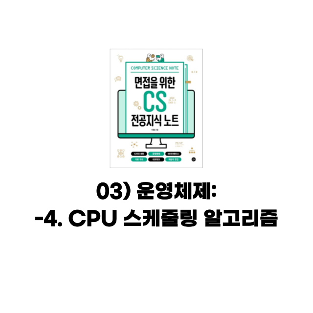 [CS 전공지식 #11] 챕터3-4. CPU 스케줄링 알고리즘