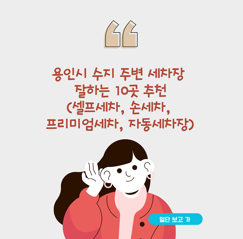 용인시 수지 주변 세차장 잘하는 10곳 추천 셀프세차 손세차 프리미엄세차 자동세차장