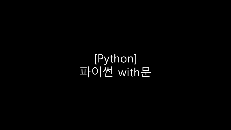 [Python] with문 — hgk0404.tistory