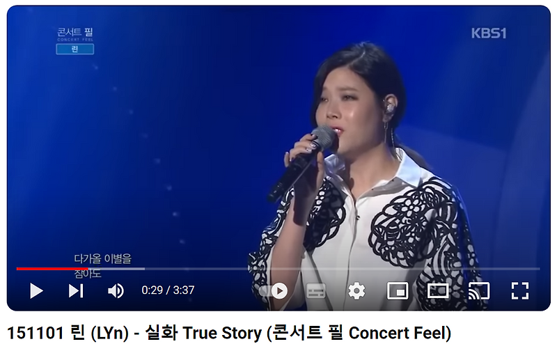 린 Lyn 인기곡 실화 듣기 가사