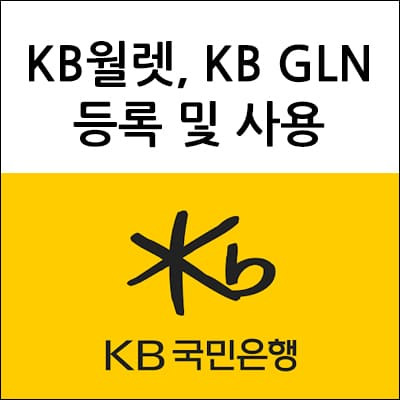 KB월렛 , KB국민은행 GLN 등록 및 사용 방법