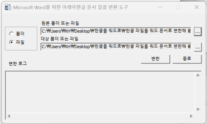 한글을 워드로 변환하기 (HWP to DOCX) - 마이크로소프트 변환도구