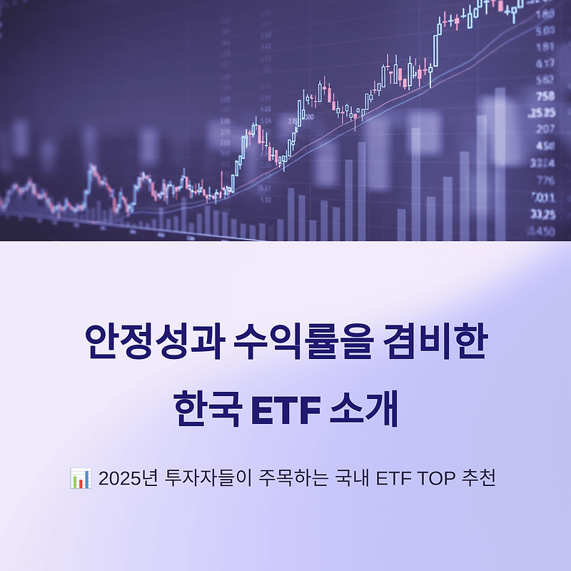 안정성과 수익률을 겸비한 한국 ETF 소개
