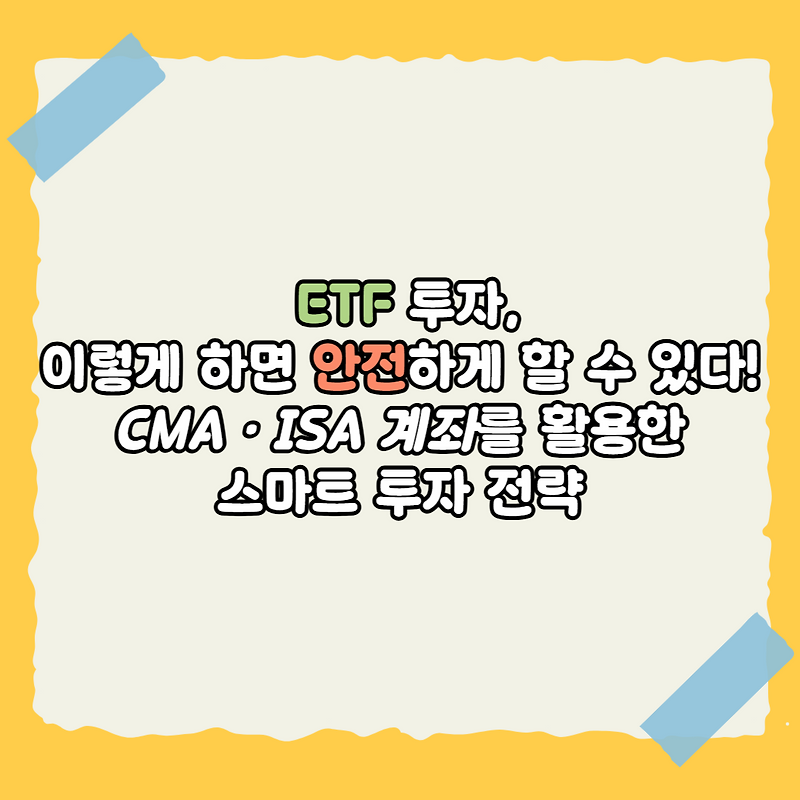 📌 ETF 투자, 이렇게 하면 안전하게 할 수 있다! - CMA·ISA 계좌를 활용한 스마트 투자 전략