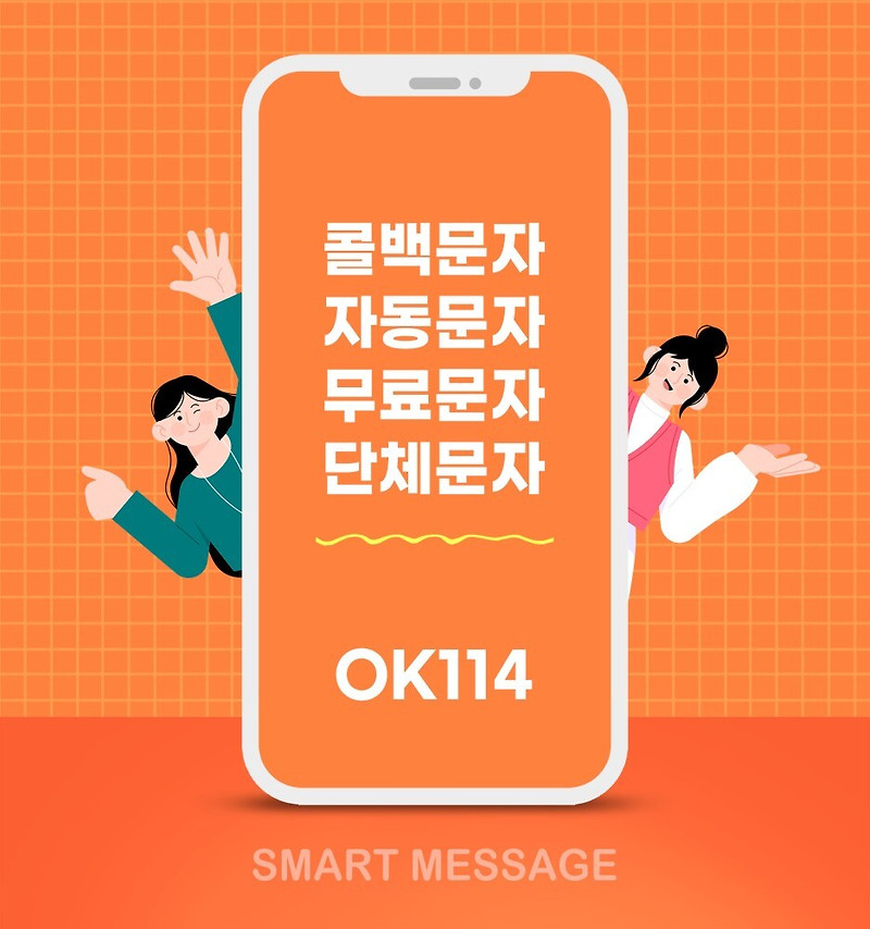 ok114의 콜백서비스, 스마트메시지 사용방법 알아보기!