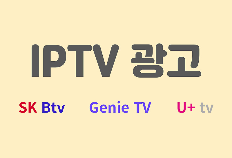 IPTV 광고 : SK Btv,Genie TV,U+tv / 진행방법 / 비용 / 소재 제작 안내