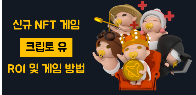 신규 P2E 게임 추천 - 크립토 유(The Crypto You) ROI 및 게임 방법 (feat.신규 NFT 게임)
