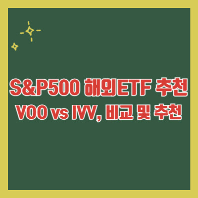 S&P 500 추종 해외 ETF 비교 추천! VOO vs IVV, 어떤 ETF가 더 나을까?