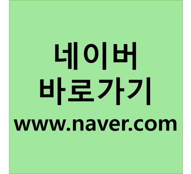 네이버 바로가기 www.naver.com, 설정 하는 방법