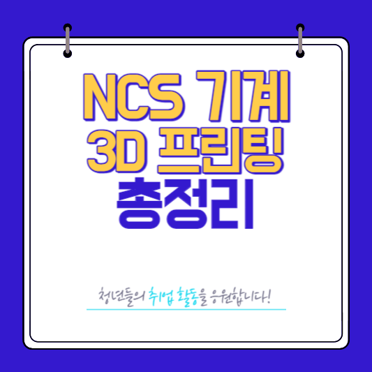NCS 기계 분야 직업능력개발 3D프린팅 교육 (CAD 활용)