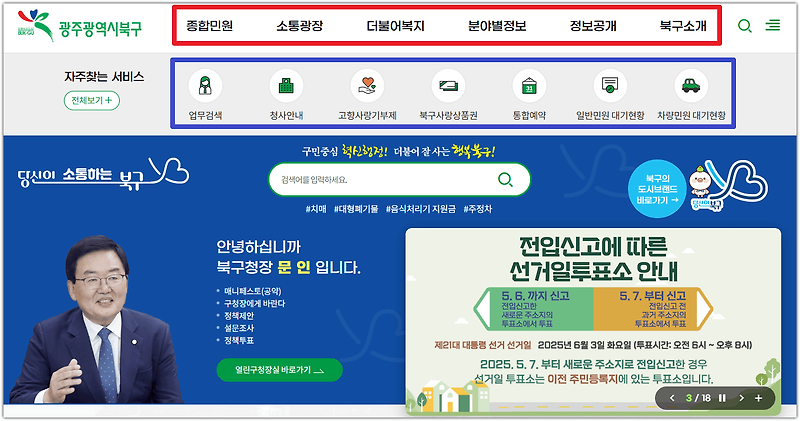 광주 북구청 홈페이지(https://bukgu.gwangju.kr) 바로가기