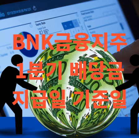 BNK금융지주 배당금 지급일 기준일(1분기)
