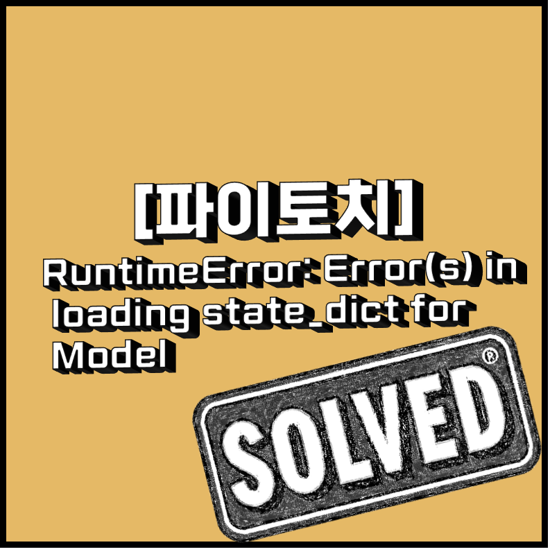 [Pytorch] RuntimeError: Error(s) in loading state_dict for Model