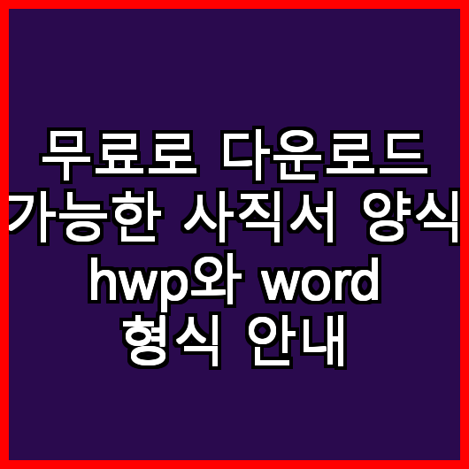 무료로 다운로드 가능한 사직서 양식 hwp와 word 형식 안내