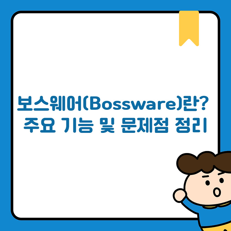 보스웨어(Bossware)란? 주요 기능 및 문제점 정리