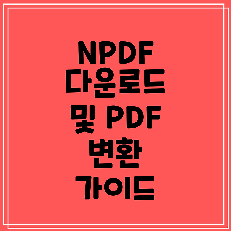 NPDF 다운로드와 PDF 변환을 위한 간편 가이드