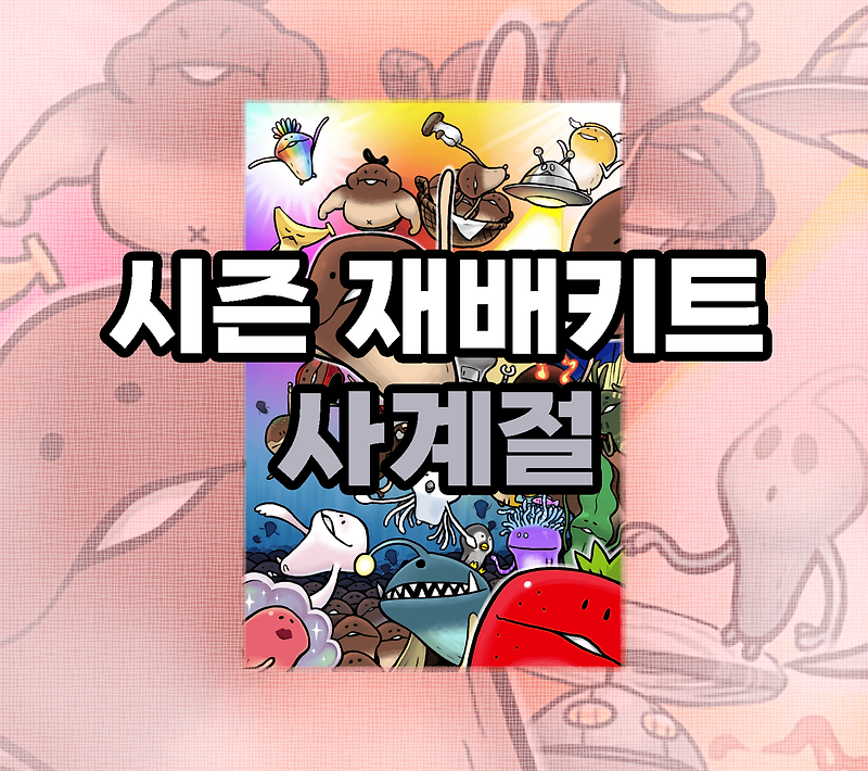 [원조도감] 시즌 재배키트: 사계절(SIK) 21~30 모음(完)