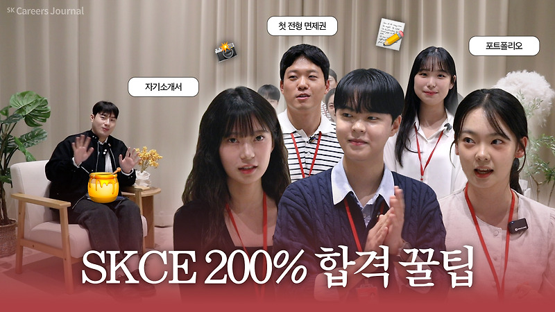 SK그룹 첫 전형 PASS 시켜주는 대외활동 ️‍🔥ㅣ지원 방법부터 활동 혜택까지 한눈에 보기🔍 (Feat. SKCE 20기)