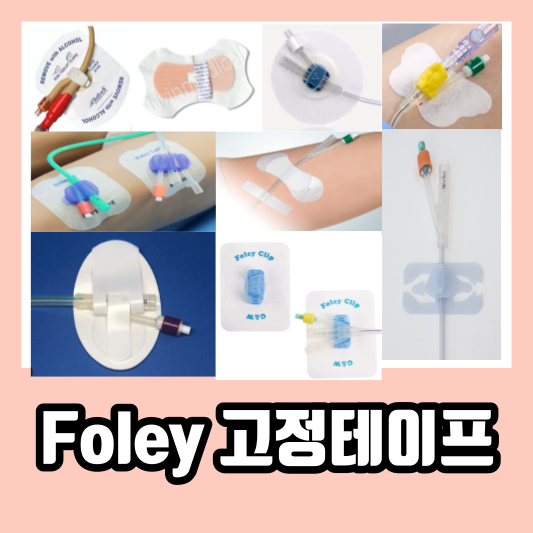 foley 고정 테이프 고정하는 방법 부르는 법 알아보기