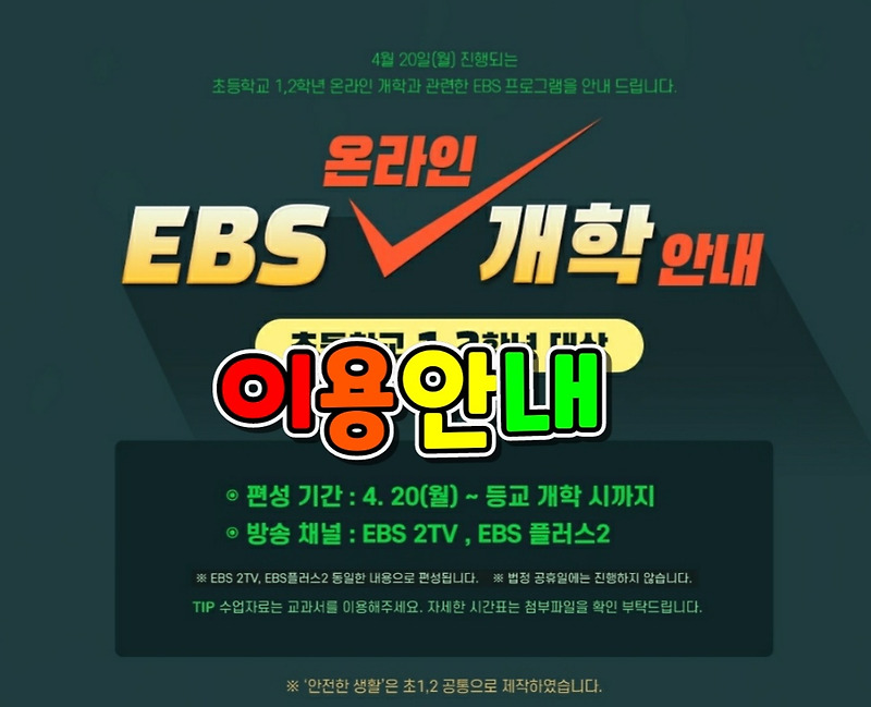 EBS 초등 온라인 수업, 온라인 개학 EBS 초등 1,2학년 클래스 IPTV 케이블 TV 위성 채널 방송 프로그램안내