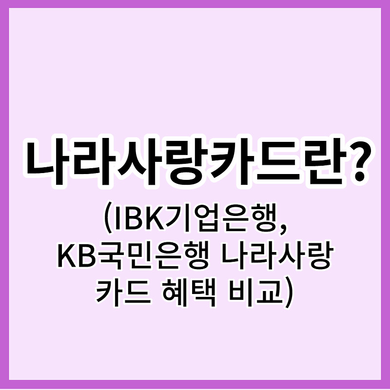IBK나라사랑카드와 KB나라사랑카드 혜택 완벽 비교 및 이벤트까지 다 모았습니다.
