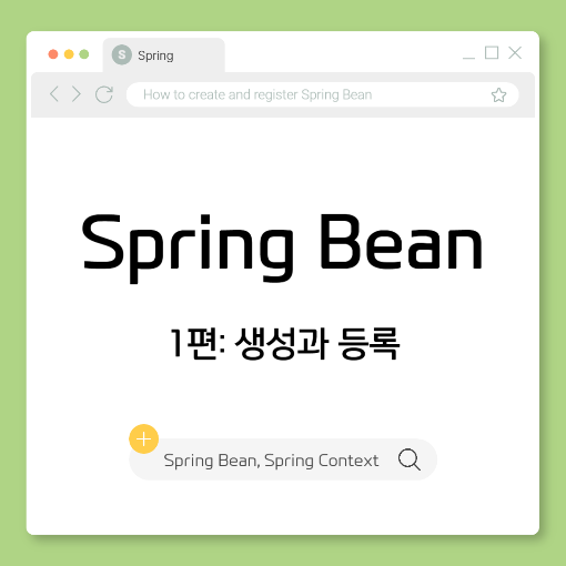 [Spring] Spring Bean 1편 (생성과 추가)