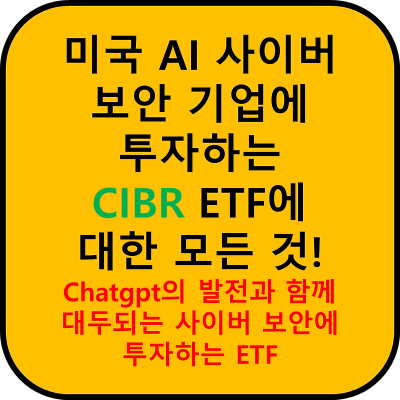 CIBR ETF에 대한 설명 - 미국 AI 사이버 보안 관련 주식 기업 ETF에 대한 모든 것!(CIBR vs HACK vs BUG vs SPY vs QQQ)