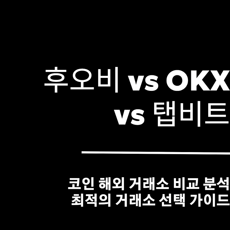 후오비 vs OKX vs 탭비트 해외 거래소 비교 분석 : 최적의 거래소 선택 가이드