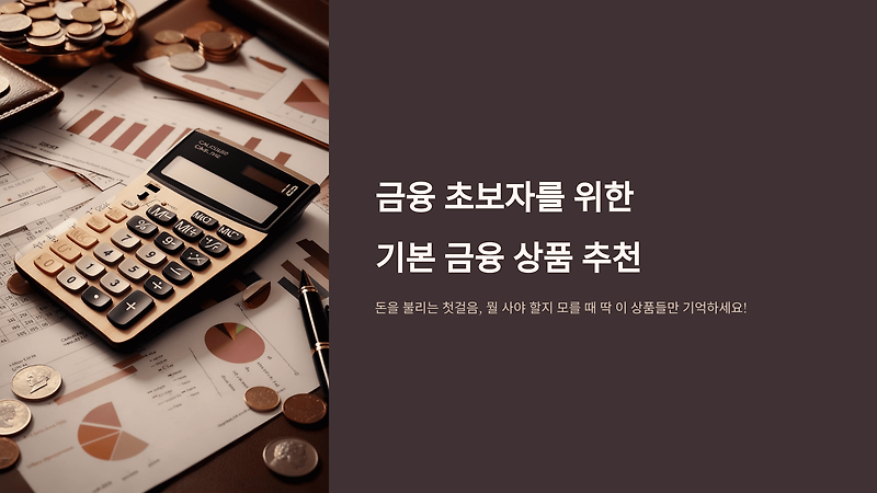 💰금융 초보자를 위한 기본 금융 상품 추천
