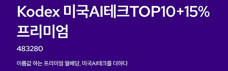 KODEX 미국AI테크TOP10+15%프리미엄 분석 (24.5.28)