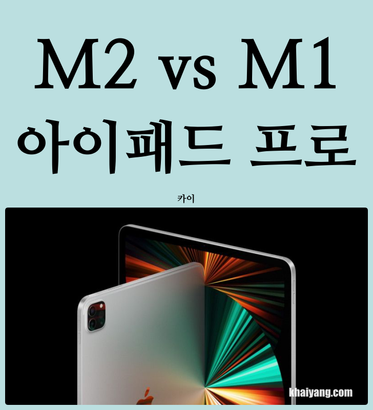 연말 새학기, 2022 아이패드 프로 M2 vs M1 비교(6세대 5세대 4세대, 12.9인치 11인치 가격)