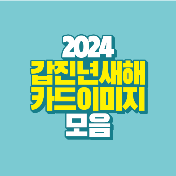 2024년 갑진년 새해 설날 카드 이미지 모음 귀여운 용그림 있어요