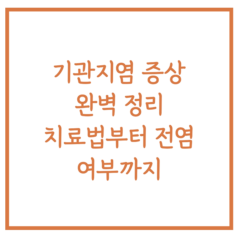 기관지염 증상 완벽 정리 치료법부터 전염 여부까지