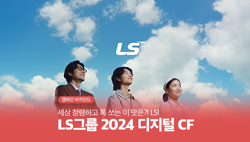 세상 청량하고 톡 쏘는 이 맛은?! LS! – LS그룹 2024 디지털 CF HSAD 공식 블로그 HSADzine