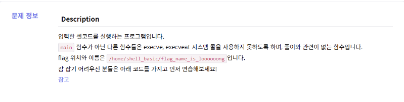 [DreamHack] System Hacking shell_basic