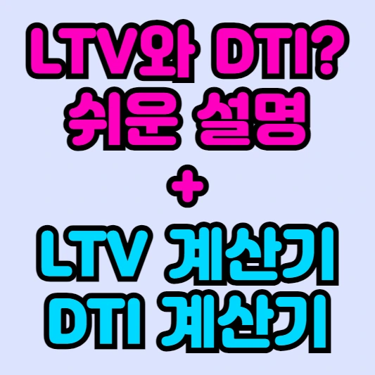LTV와 DTI란? 초등학생도 이해하는 쉬운 설명 + LTV DTI 계산기