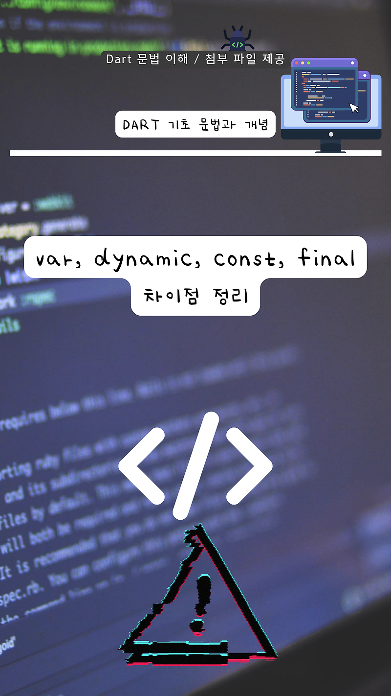 [Dart 변수와 데이터 타입] var, dynamic, const, final 차이점 정리(명령 프롬프트 첨부 파일 제공)